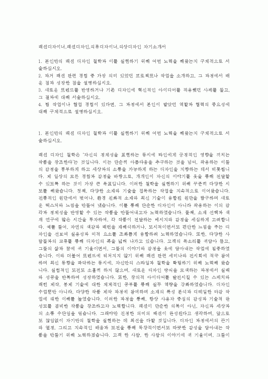 패션디자이너,패션디자인,의류디자이너,의상디자인 자기소개서