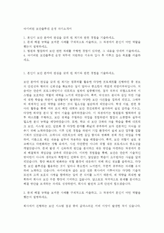 싸이버원 보안솔루션 운영 자기소개서