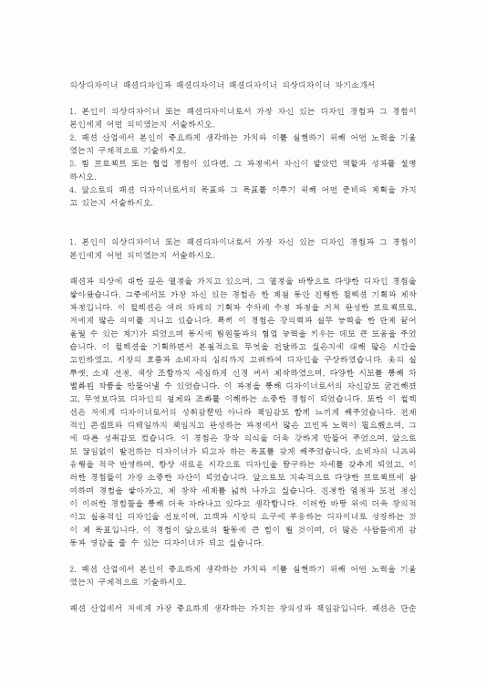 의상디자이너 패션디자인과 패션디자이너 자기소개서