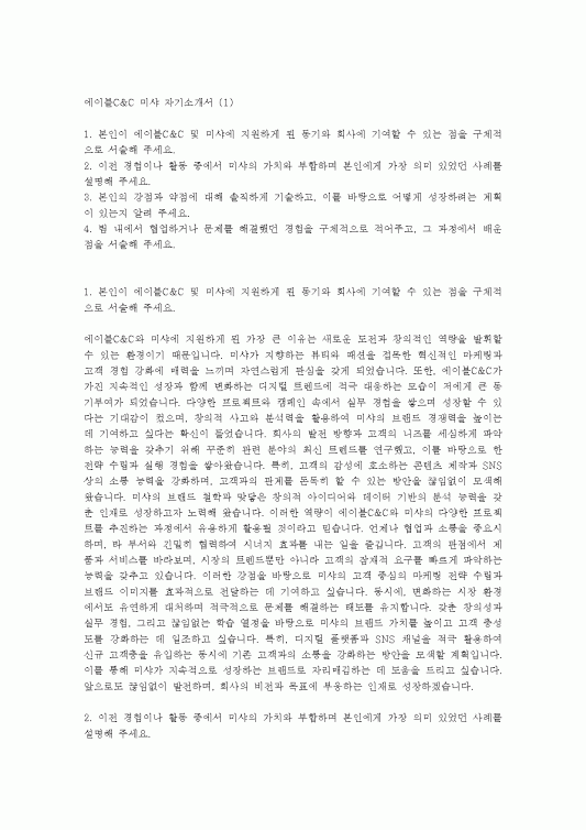 에이블C&C 미샤 자기소개서 (1)