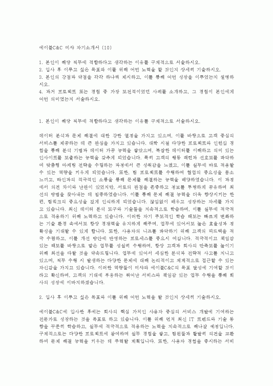 에이블C&C 미샤 자기소개서 (10)