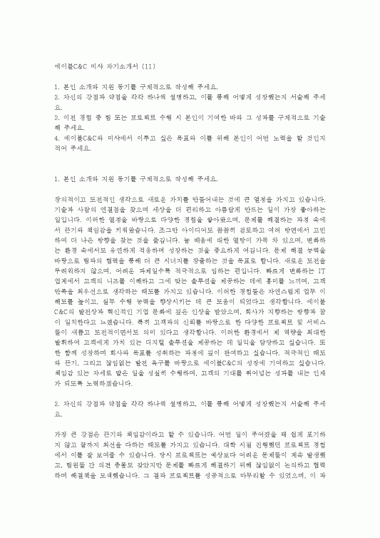 에이블C&C 미샤 자기소개서 (11)