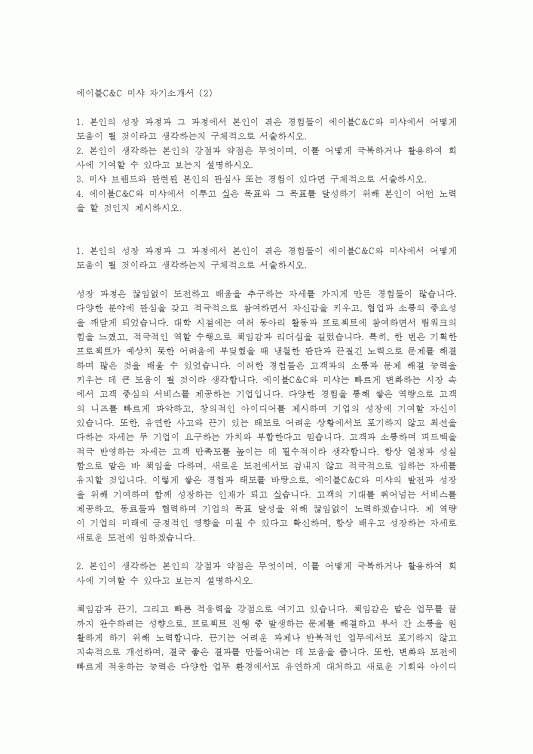 에이블C&C 미샤 자기소개서 (2)