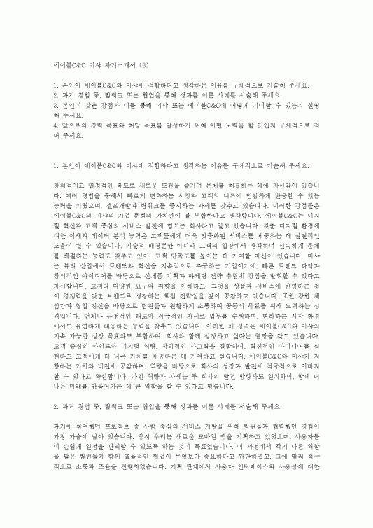 에이블C&C 미샤 자기소개서 (3)