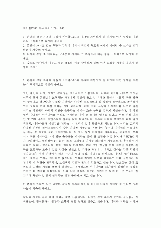 에이블C&C 미샤 자기소개서 (4)