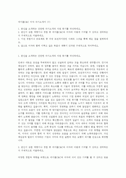 에이블C&C 미샤 자기소개서 (7)