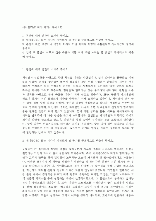 에이블C&C 미샤 자기소개서 (9)