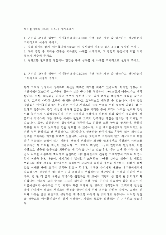 에이블씨엔씨(C&C) 자소서 자기소개서