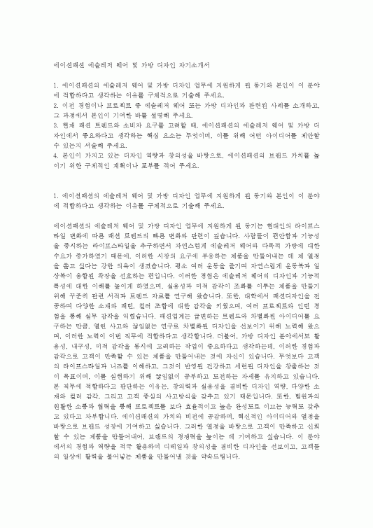 에이션패션 에슬레저 웨어 및 가방 디자인 자기소개서