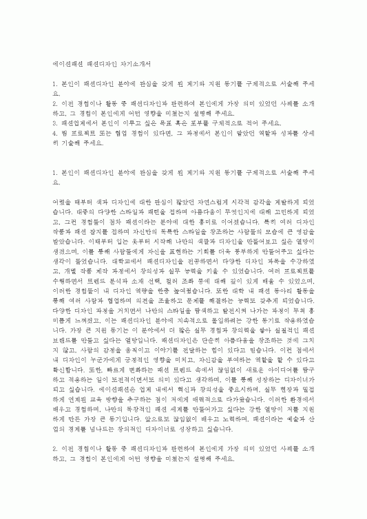 에이션패션 패션디자인 자기소개서