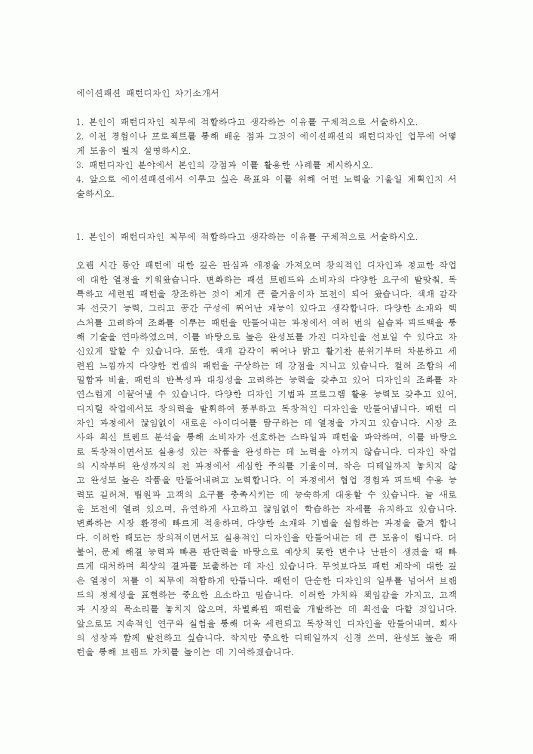 에이션패션 패턴디자인 자기소개서