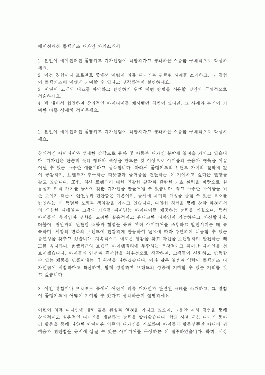 에이션패션 폴햄키즈 디자인 자기소개서