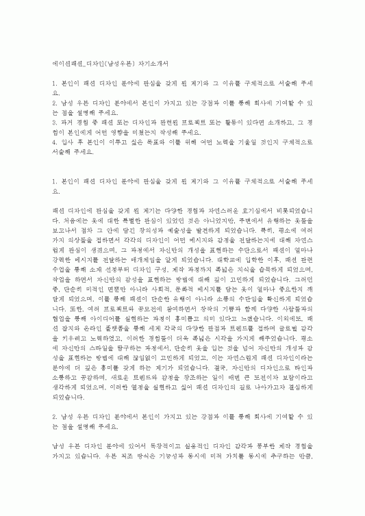 에이션패션_디자인(남성우븐) 자기소개서