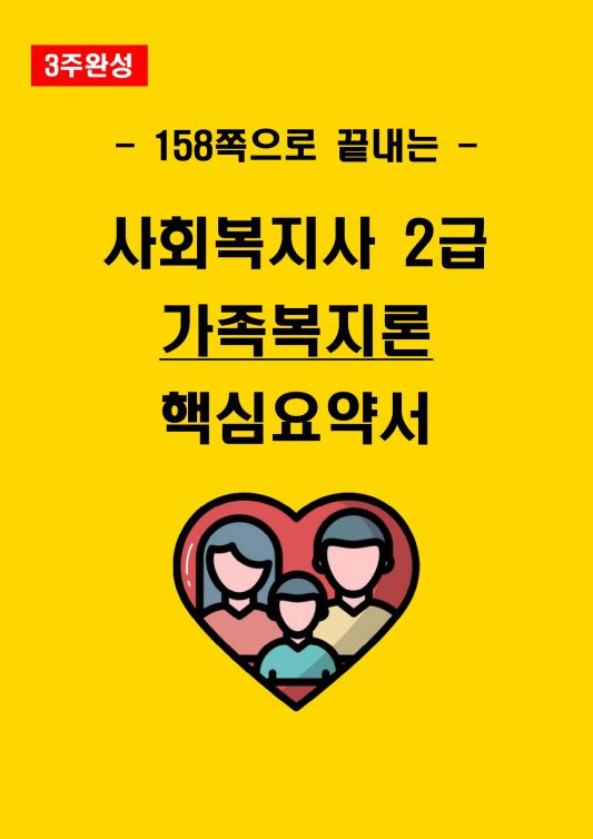 [3주완성] 사회복지사 가족복지론 핵심요약 (중간고사, 기말고사 포함)