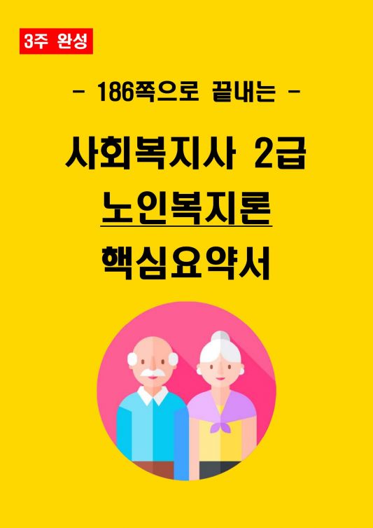 [3주완성] 사회복지사 노인복지론 핵심요약 (중간고사, 기말고사 포함)