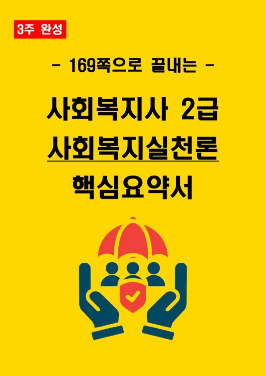 [3주완성] 사회복지사 사회복지실천론 핵심요약 (중간고사, 기말고사 포함)