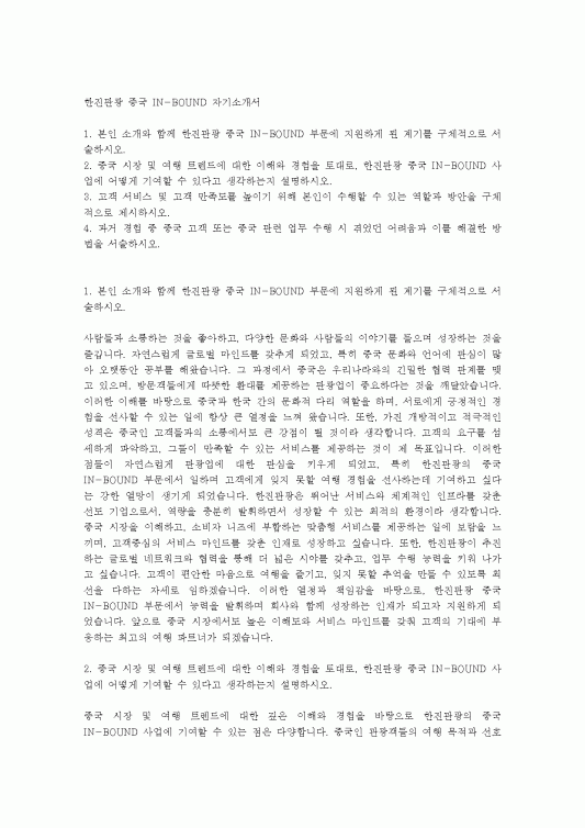 한진관광 중국 IN-BOUND 자기소개서