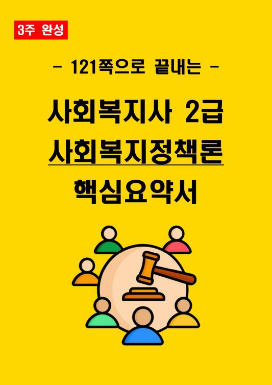 [3주완성] 사회복지사 사회복지정책론 핵심요약 (중간고사, 기말고사 포함)