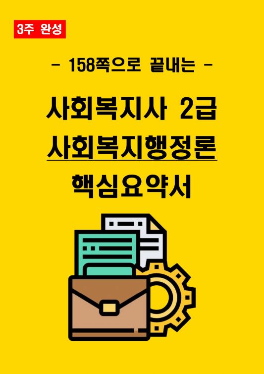 [3주완성] 사회복지사 사회복지행정론 핵심요약 (중간고사, 기말고사 포함)