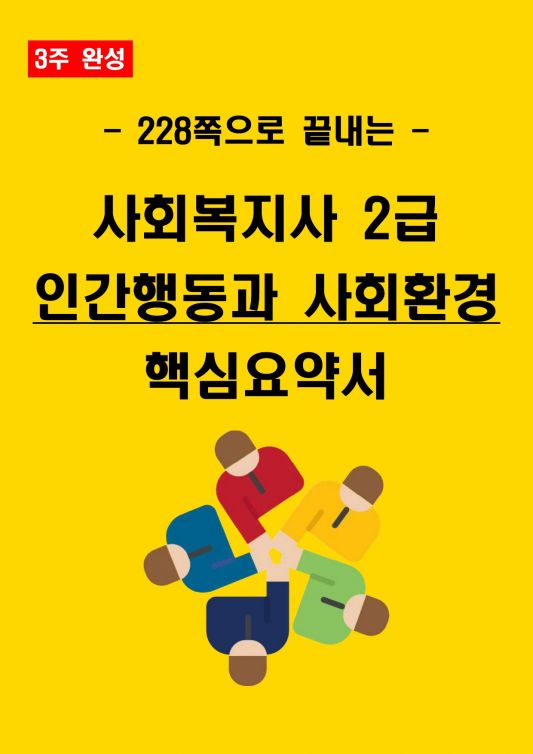 [3주완성] 사회복지사 인간행동과 사회환경 핵심요약 (중간고사, 기말고사 포함)