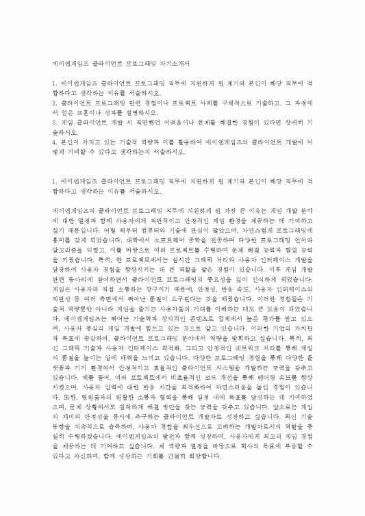 에이엔게임즈 클라이언트 프로그래밍 자기소개서