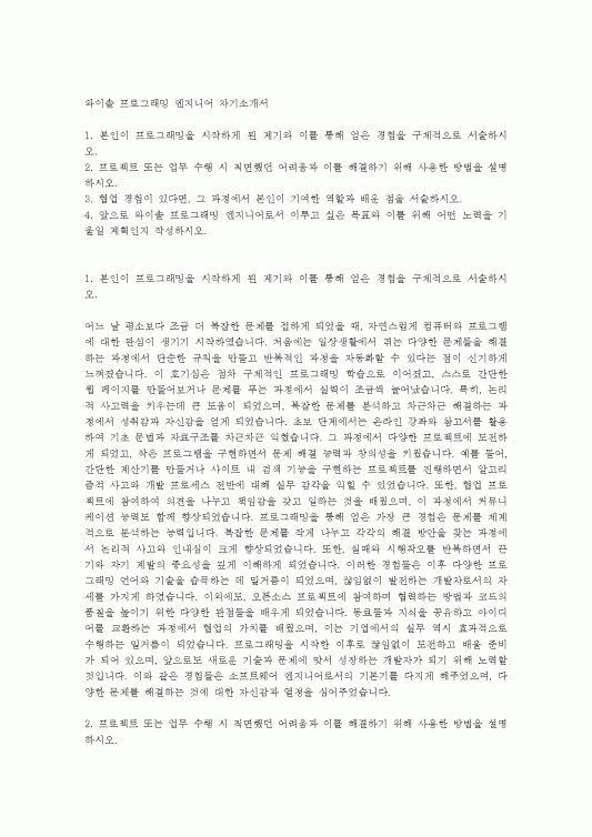 와이솔 프로그래밍 엔지니어 자기소개서