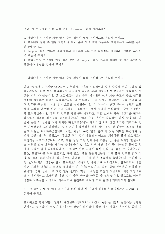 덕일산업 연구개발 개발 일정 수립 및 Program 관리 자기소개서
