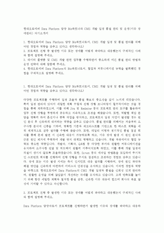 현대오토에버 Data Platform 담당 Biz파트너와 CMS 개발 일정 품질 관리 및 운영(이슈 장애관리) 자기소개서