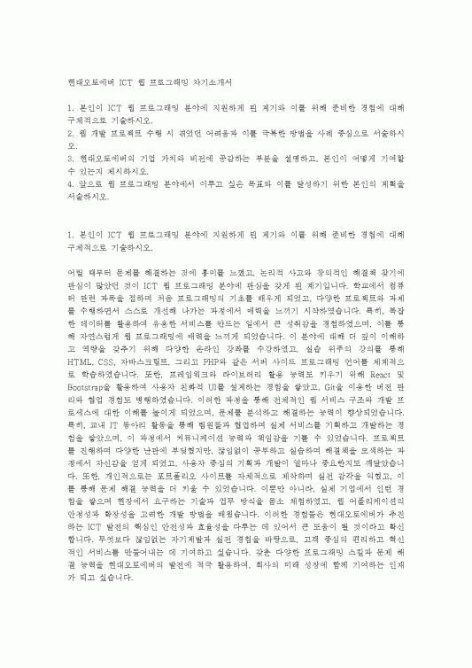 현대오토에버 ICT 웹 프로그래밍 자기소개서
