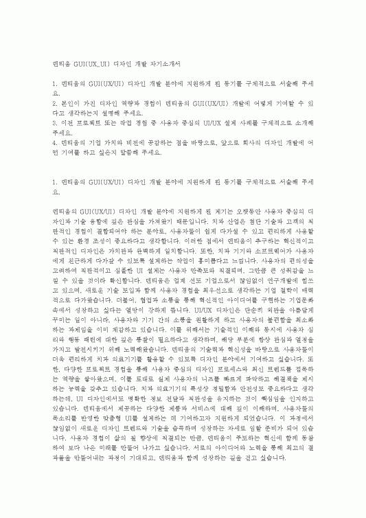 덴티움 GUI(UX_UI) 디자인 개발 자기소개서