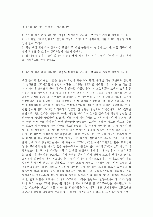 에이피알 웹디자인 패션분야 자기소개서