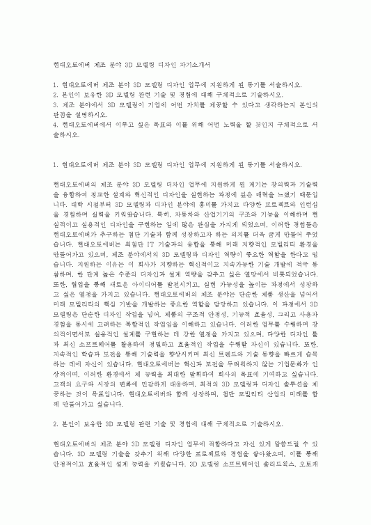 현대오토에버 제조 분야 3D 모델링 디자인 자기소개서