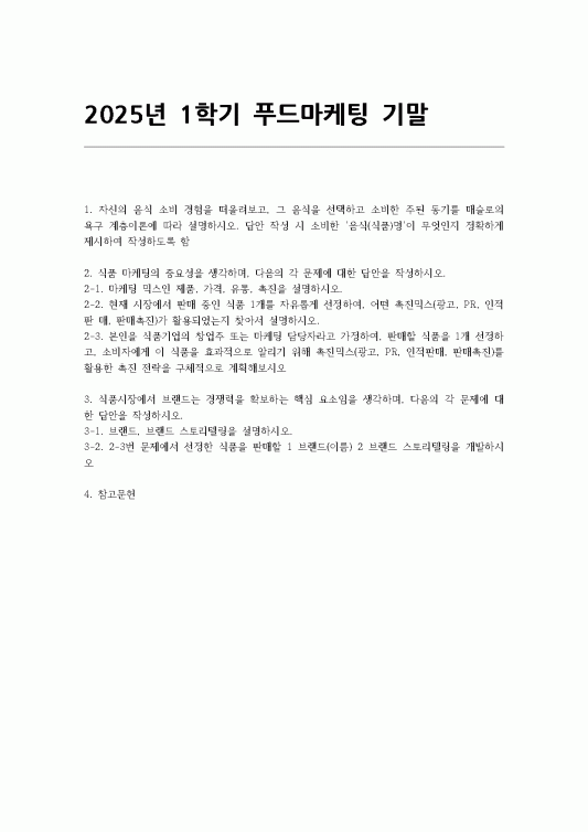 푸드마케팅 방송통신대 2025년 1학기 기말) 1.자신의 음식 소비 경험을 떠올려보고 그 음식을 선택하고 소비한 주된 동기를 매슬로의 욕구 계층이론에 따라 설명하시오 2.식품 마케팅의 중요성을 생각하며 다음의 각 문제에 대한 답안을 작성하시오 3.식품시장에서 브랜드는 경쟁력을 확보하는 핵심 요소임을 생각하며, 다음의 각 문제에 대한 답안을 작성하시오