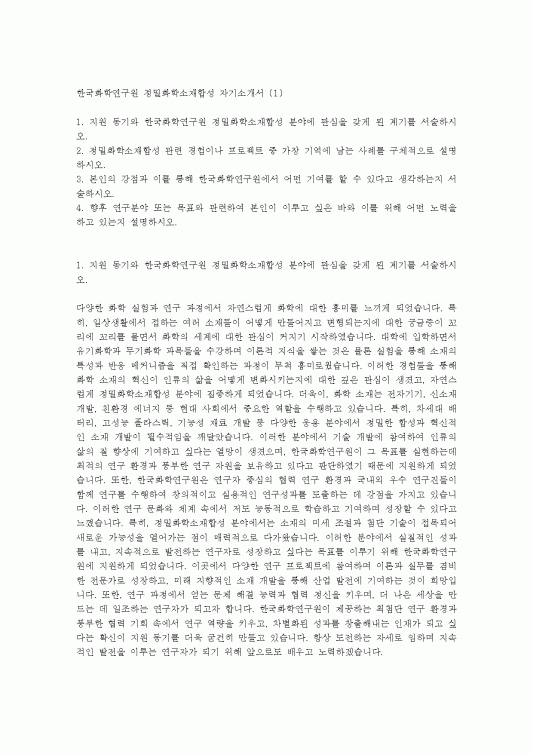 한국화학연구원 정밀화학소재합성 자기소개서 (1)
