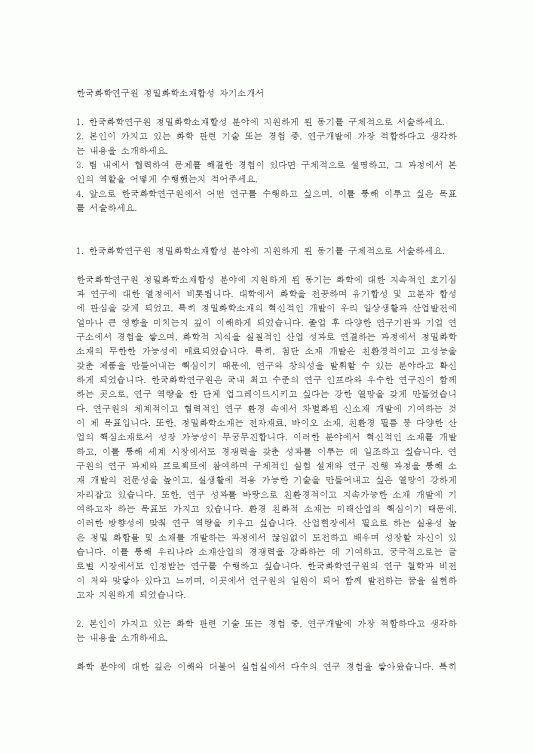 한국화학연구원 정밀화학소재합성 자기소개서