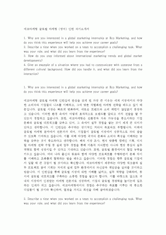 에코마케팅 글로벌 마케팅 (영어) 인턴 자기소개서