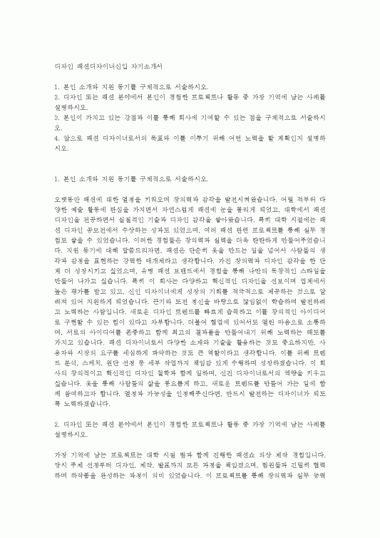 디자인 패션디자이너신입 자기소개서