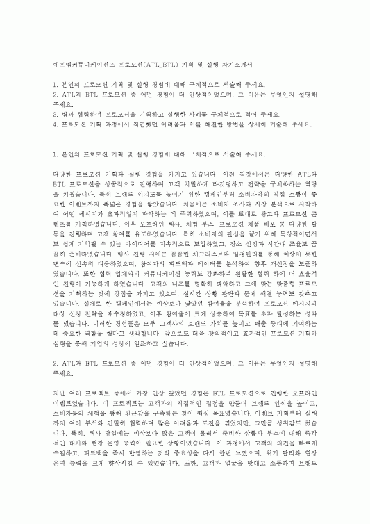 에프엠커뮤니케이션즈 프로모션(ATL_BTL) 기획 및 실행 자기소개서