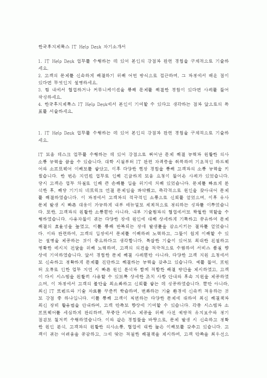 한국후지제록스 IT Help Desk 자기소개서