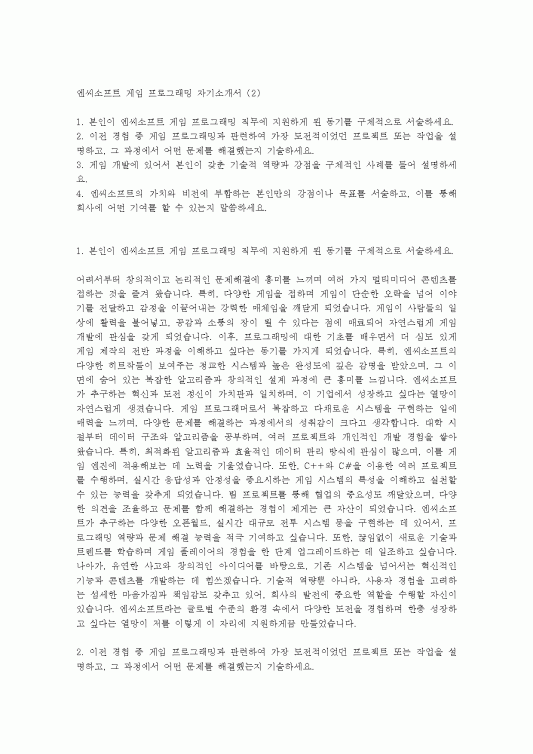 엔씨소프트 게임 프로그래밍 자기소개서 (2)