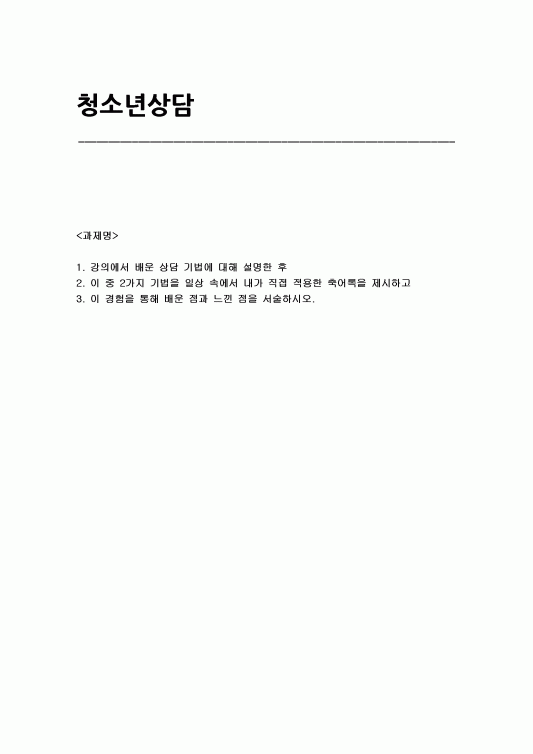 [청소년상담 2025년 1학기 출석수업대체과제] 1.강의에서 배운 상담 기법에 대해 설명한 후 2.이 중 2가지 기법을 일상 속에서 내가 직접 적용한 축어록을 제시하고 3.이 경험을 통해 배운 점과 느낀 점을 서술하시오.