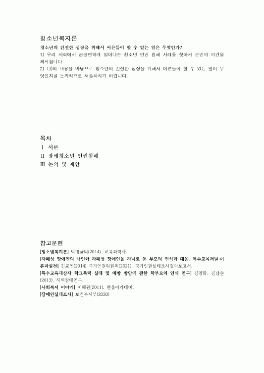 청소년복지론_청소년인권침해사례개선방