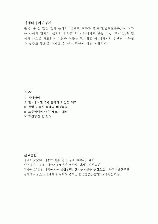 세계의정치와경제_한중일평화유지방안교재11장