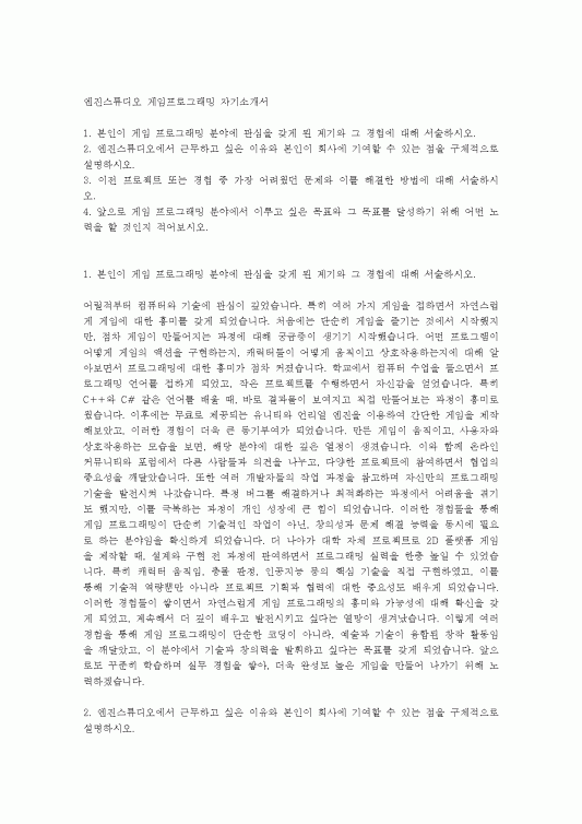엔진스튜디오 게임프로그래밍 자기소개서