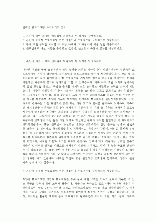 엔픽셀 프로그래밍 자기소개서 (1)