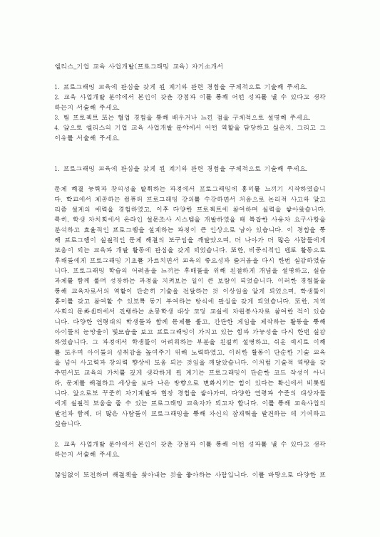 엘리스_기업 교육 사업개발(프로그래밍 교육) 자기소개서
