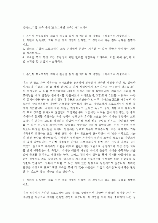 엘리스_기업 교육 운영(프로그래밍 교육) 자기소개서