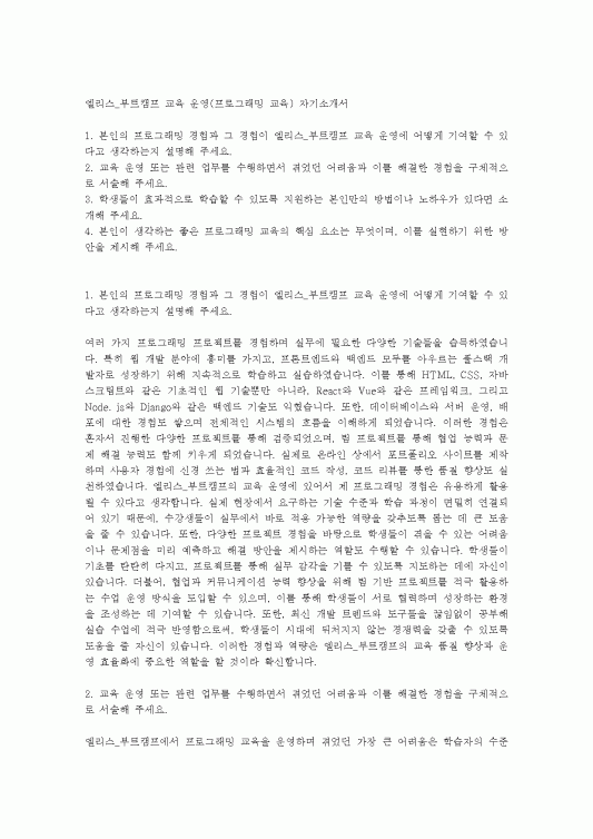 엘리스_부트캠프 교육 운영(프로그래밍 교육) 자기소개서