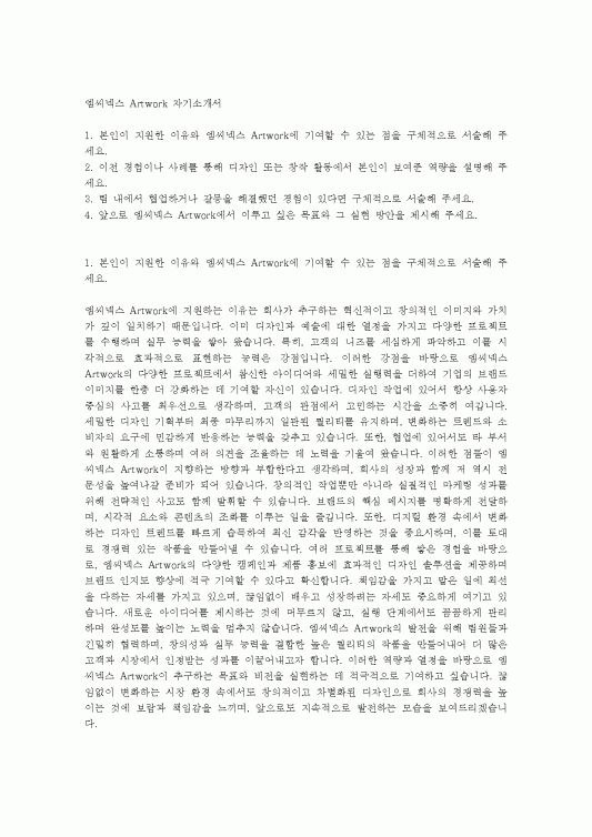 엠씨넥스 Artwork 자기소개서