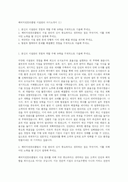 해비치컨트리클럽 시설관리 자기소개서 (1)